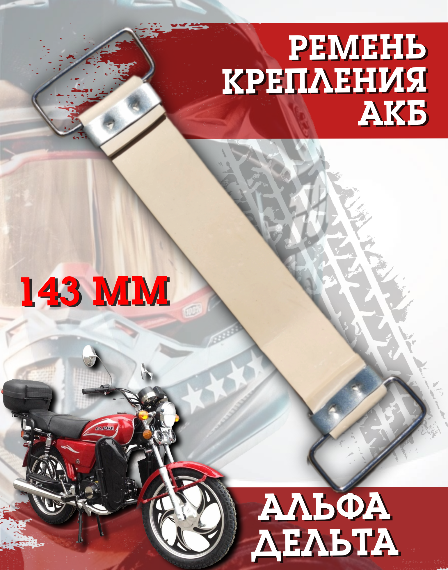 Резинка (ремень) для крепления аккумулятора АКБ мотоцикл , мопед Alpha, скутер