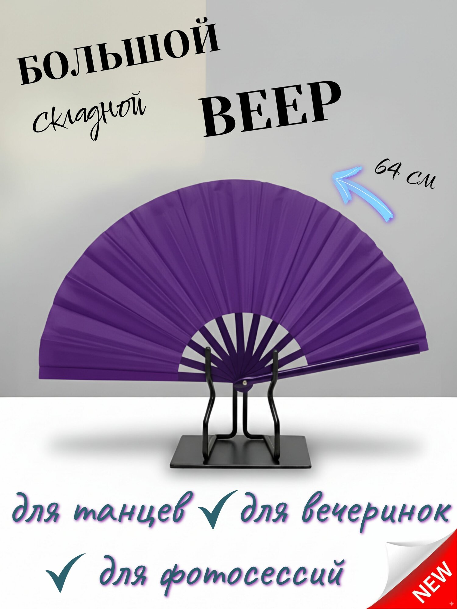 Веер большой складной LumeFeel, для танцев и вечеринок, 64 см, пластик/оксфорд, фиолетовый