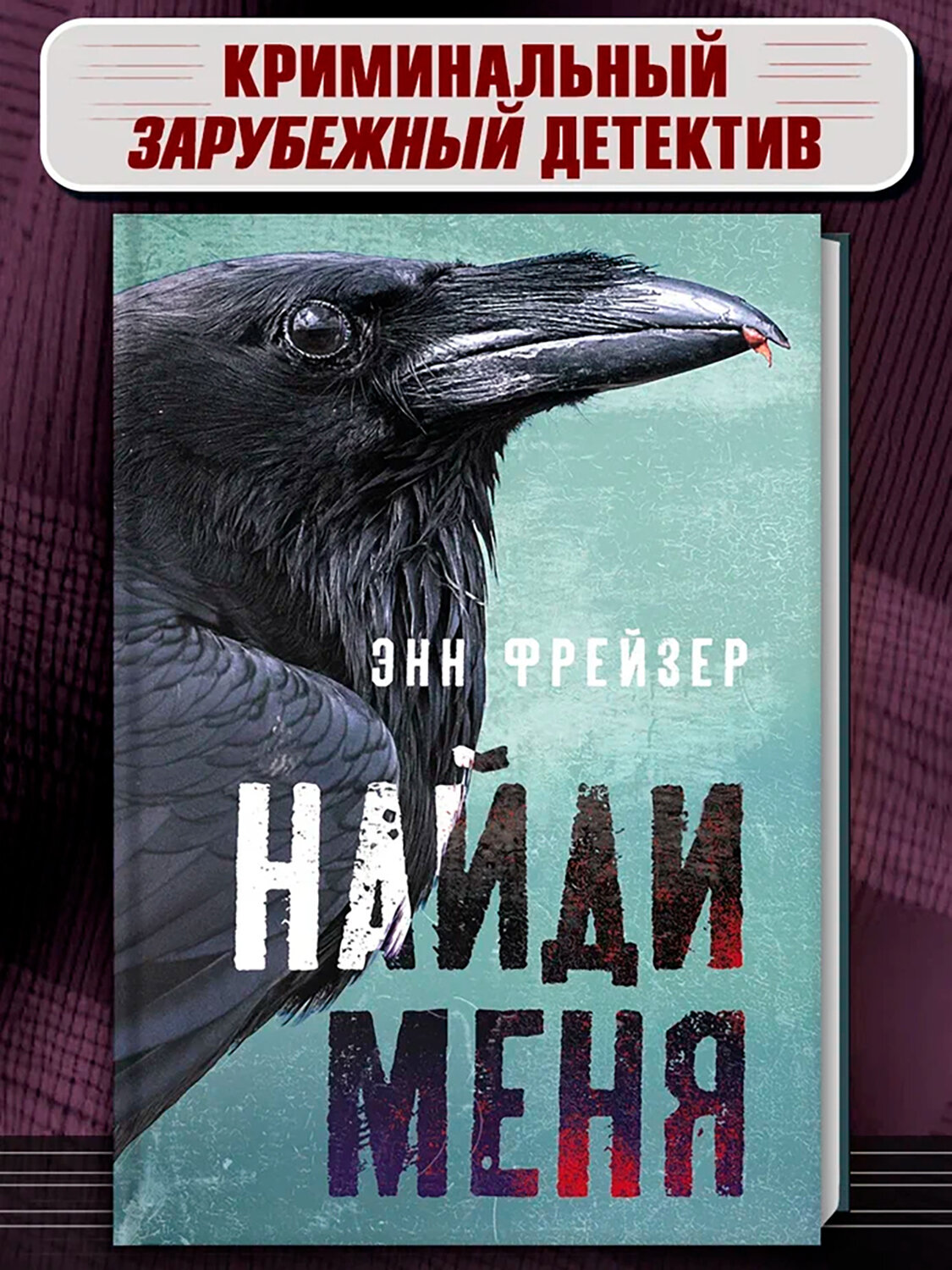 Найди меня