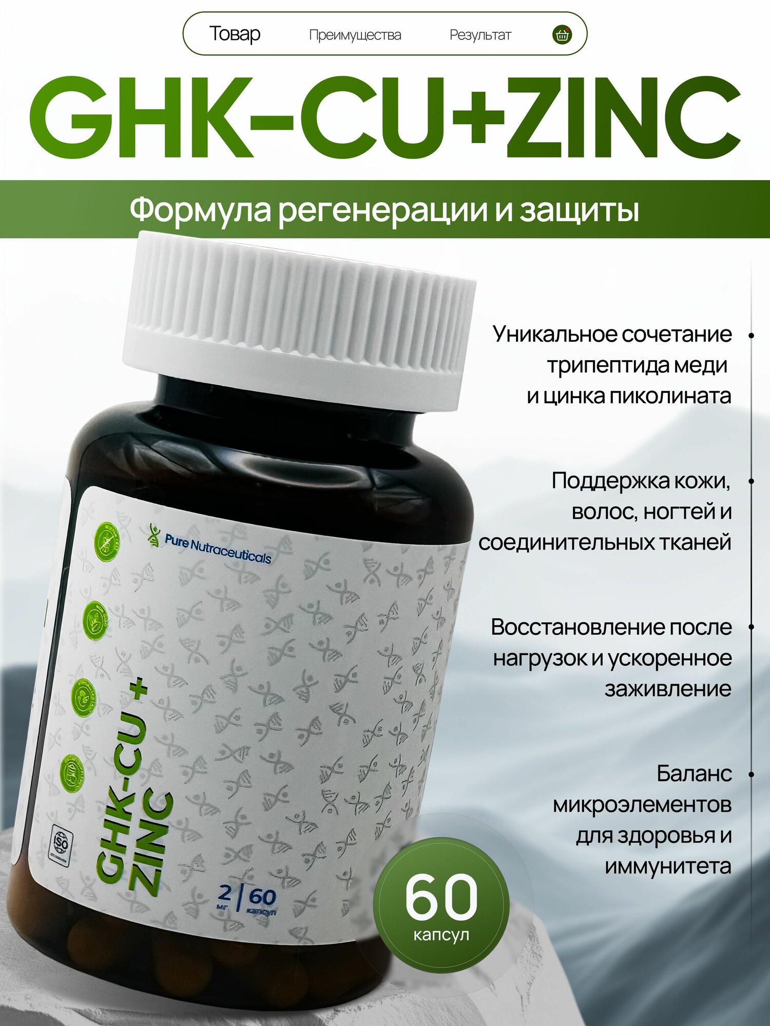 Пищевая добавка Pure Nutraceuticals GHK-Cu + Zinc, капсулы, для иммунитета, 60 шт.