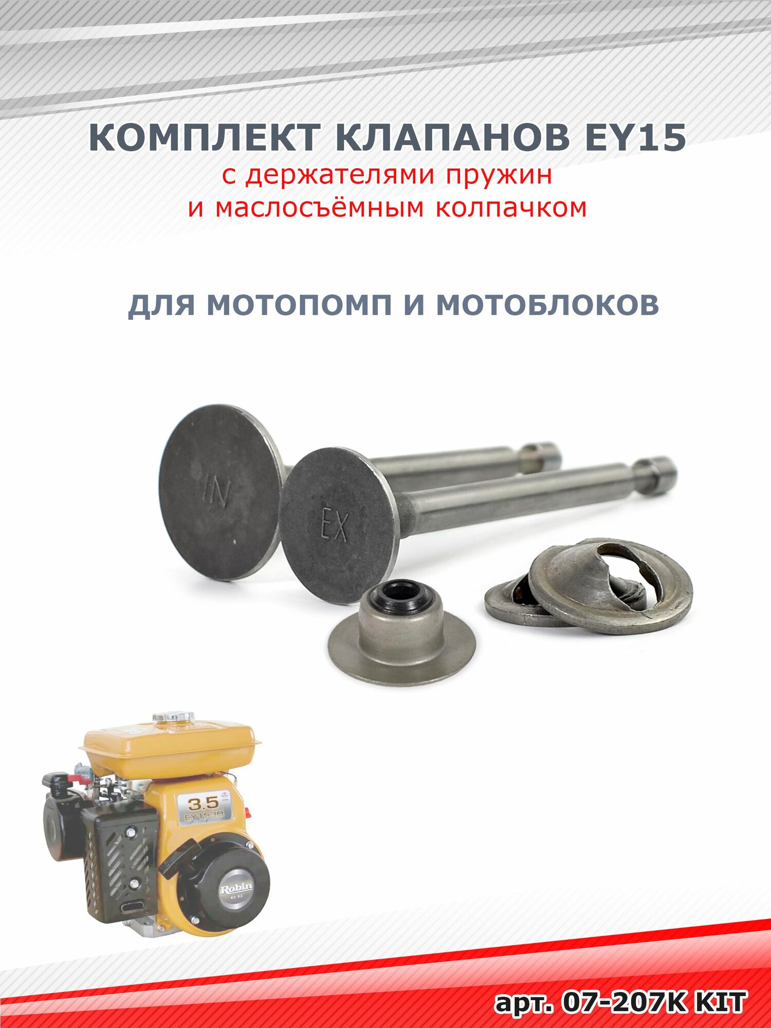 Комплект клапанов EY15 (D-27 мм, d-23 мм) с держателями и маслосъёмным колпачком для мотопомп и мотоблоков