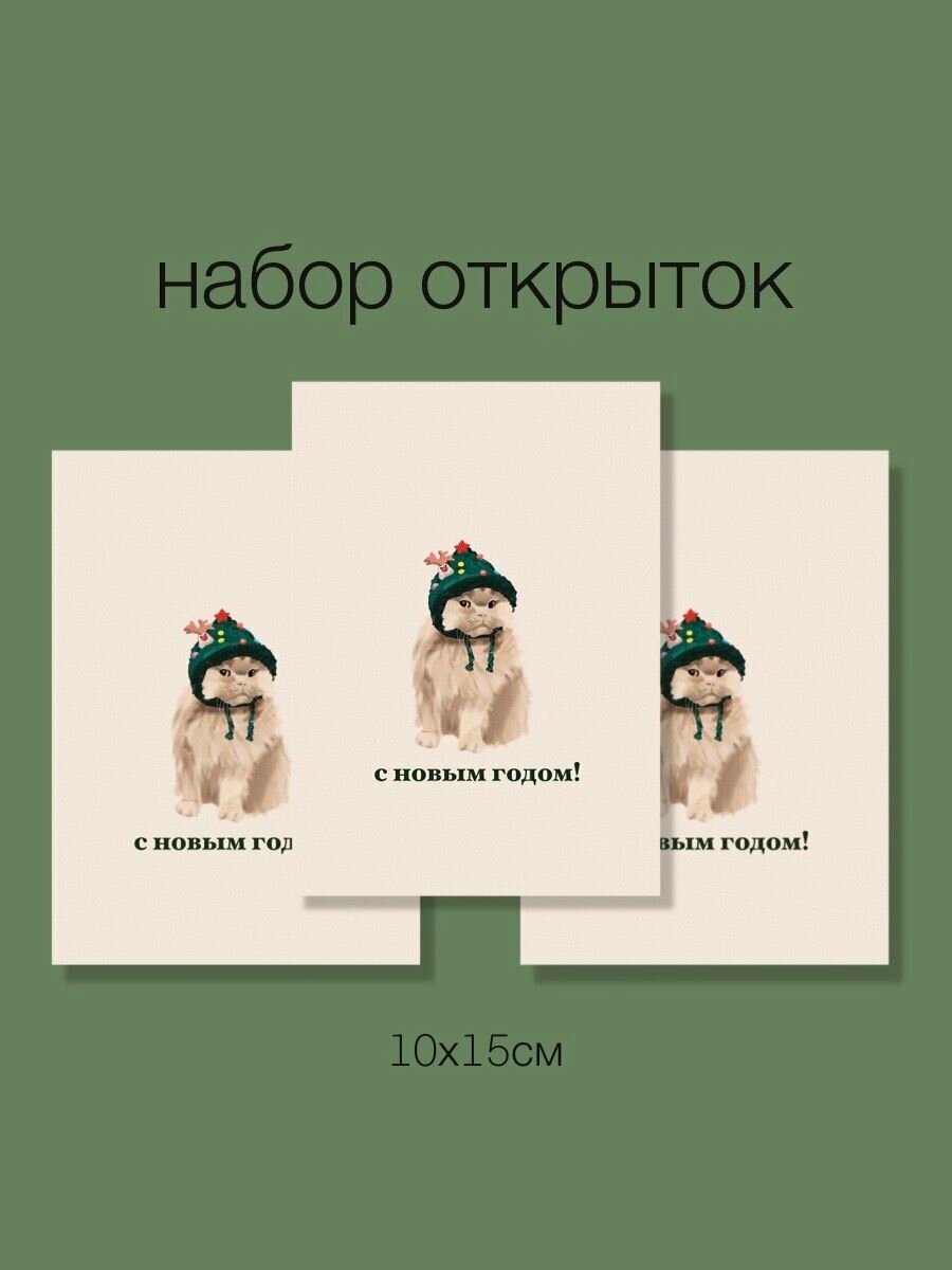Набор из трех новогодних открыток с котиком "Шапочка", А6, с конвертом / о любви