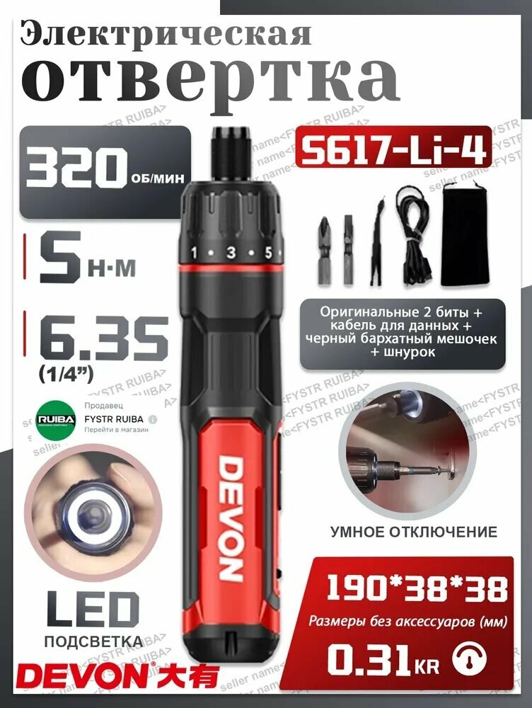 Отвертка аккумуляторная devon 5617, 4В, 5Нм,320 об/мин