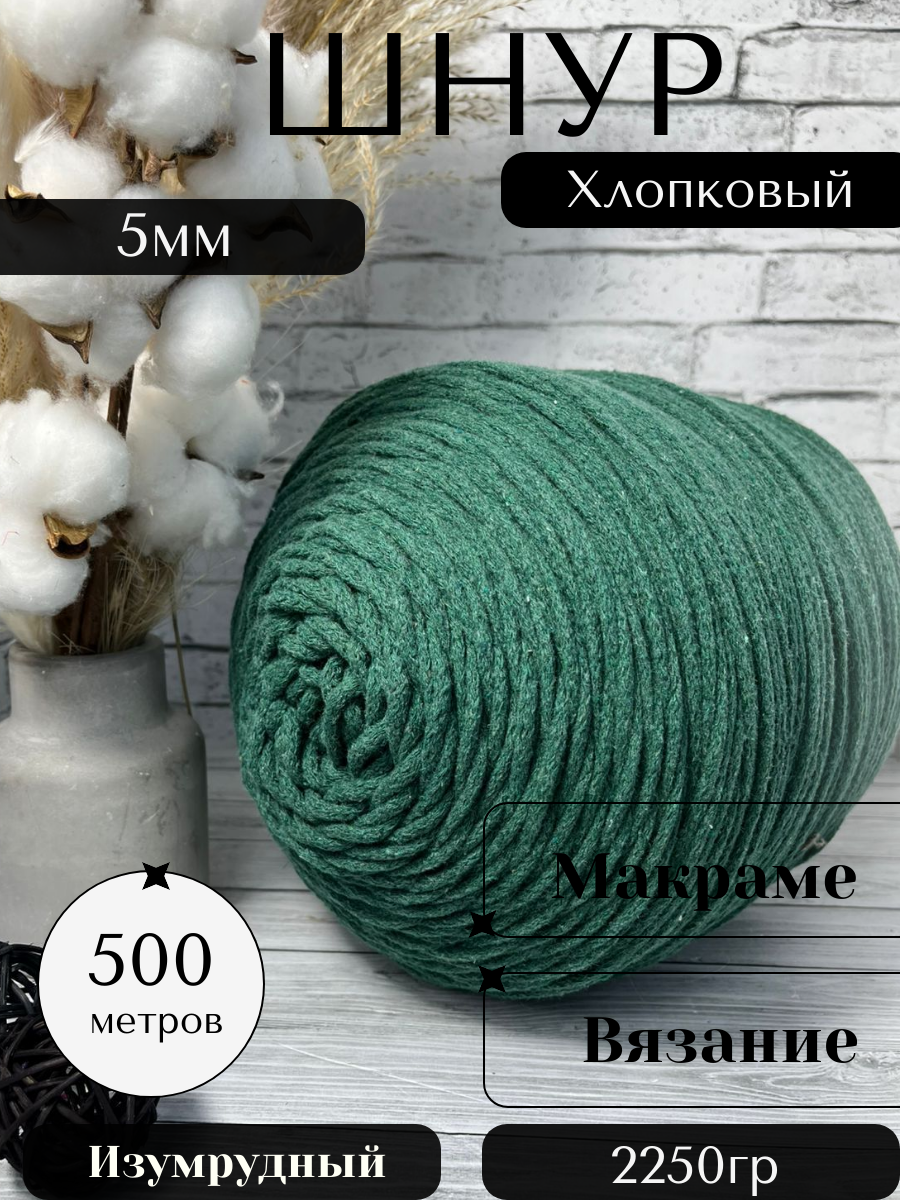 Шнур хлопковый 5 мм 500 метров Изумруд Осттекс для вязания без сердечника, круглый, вязаный