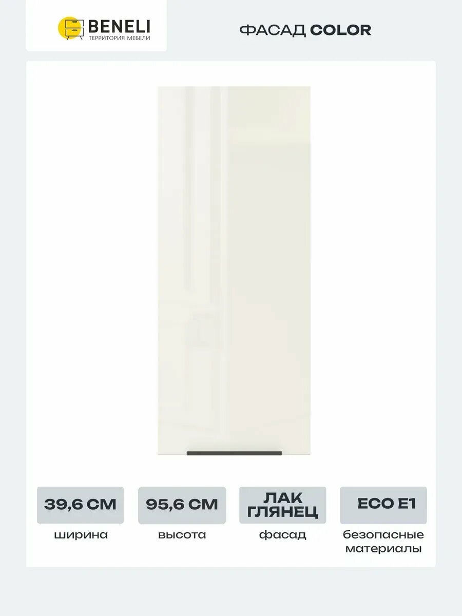 Beneli Фасад кухонный для высокого навесного шкафа Color 39,6х95,6 cм, Крем бежевый глянец