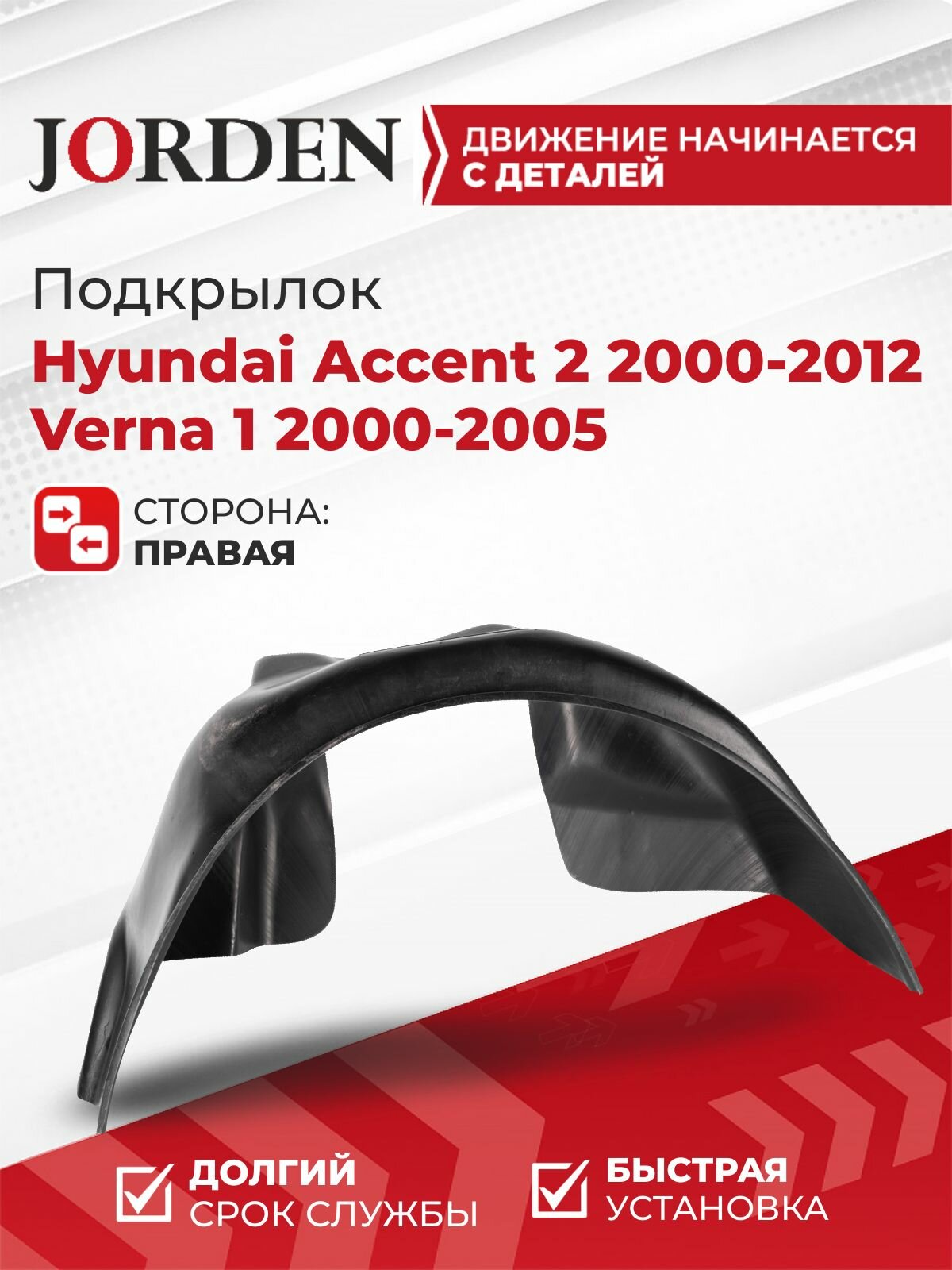 Подкрылок Hyundai Accent Хендай Verna 1 2000-2012 правый