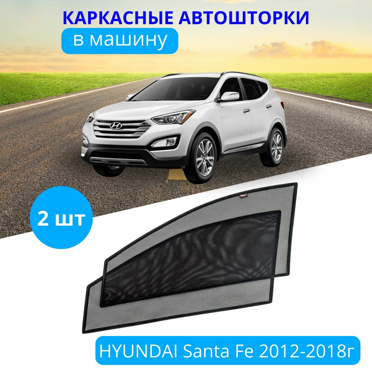 Каркасные шторки солнцезащитные на боковые стекла HYUNDAI Santa Fe 2012-2018, 2 шт, автошторки от солнца на передние окна автомобиля на встроенных магнитах, затемнение 80-85%.