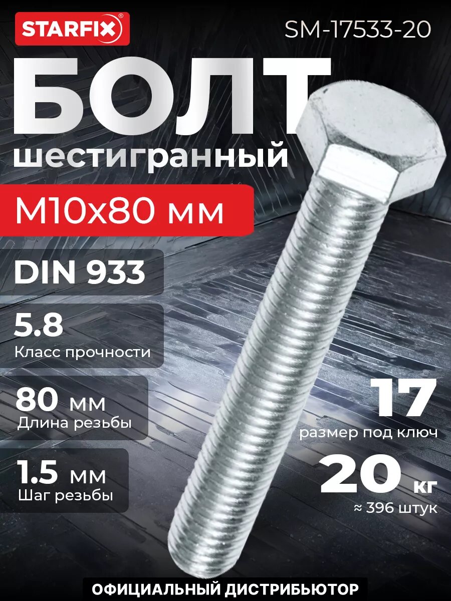 Болт шестигранный М10х80 мм цинк класс прочности 5.8 DIN 933 STARFIX 20 кг (SM-17533-20)