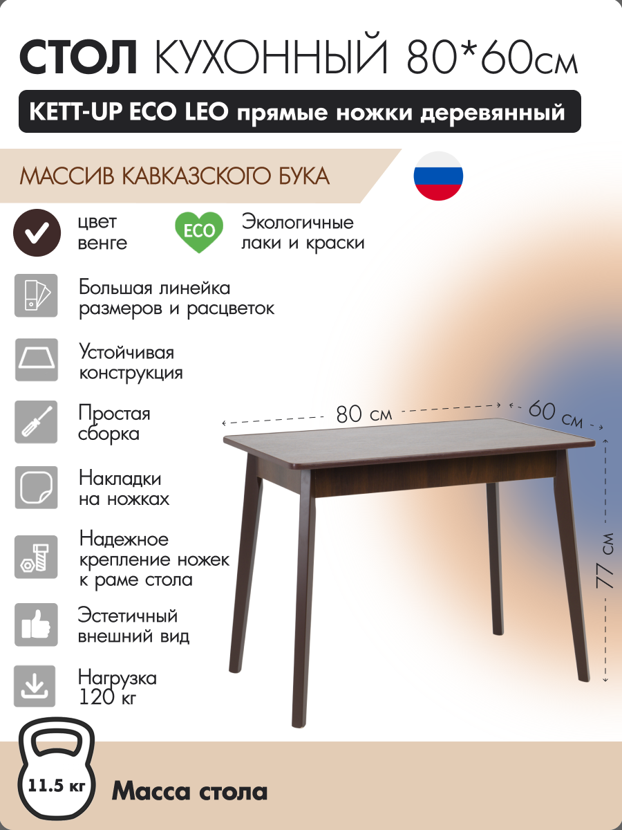 Стол кухонный 80*60см KETT-UP ECO LEO прямые ножки темный орех деревянный