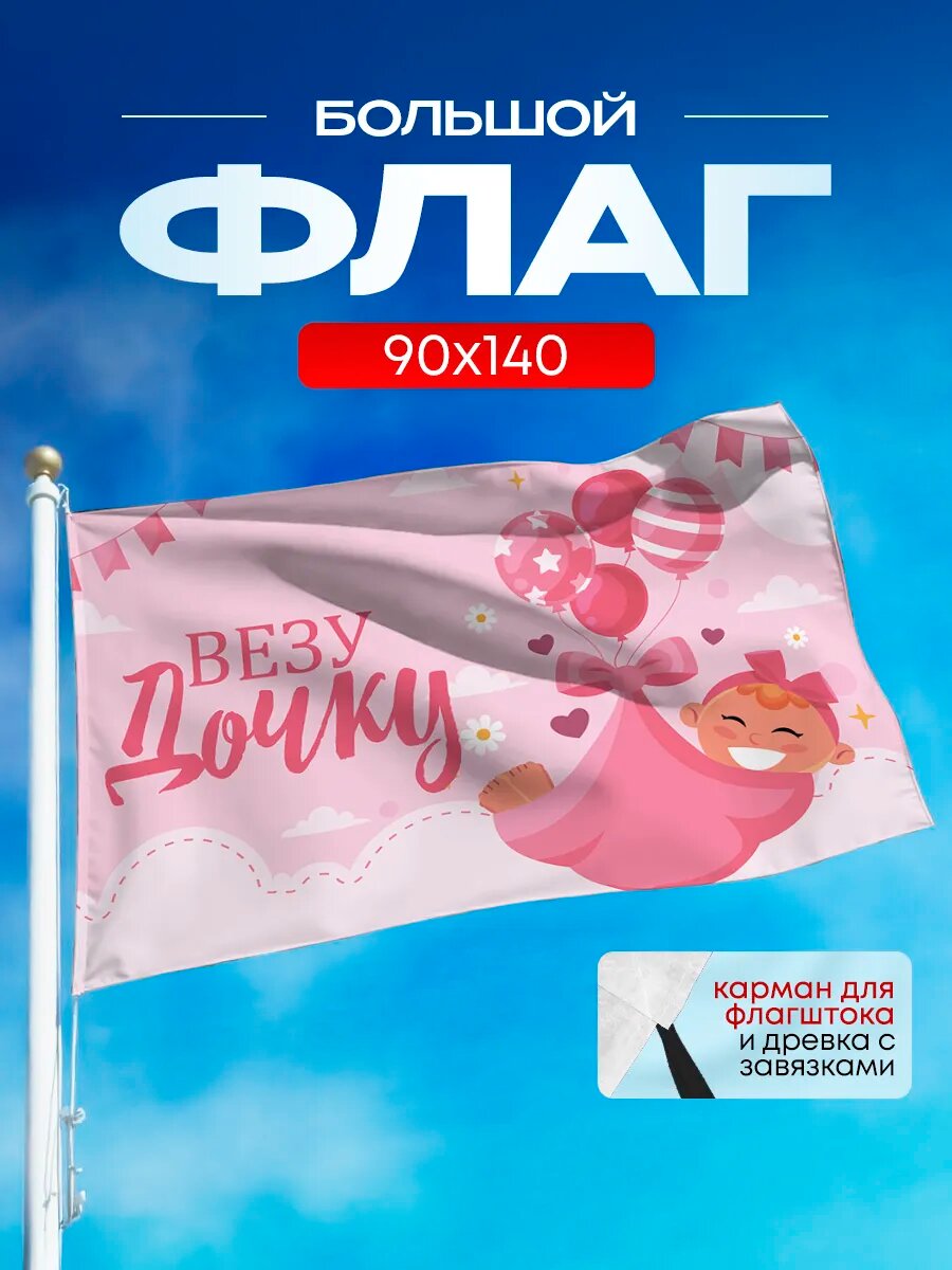Флаг большой 90х140 на стену и флагшток с завязками и принтом на рождение ребенка Везу Дочку