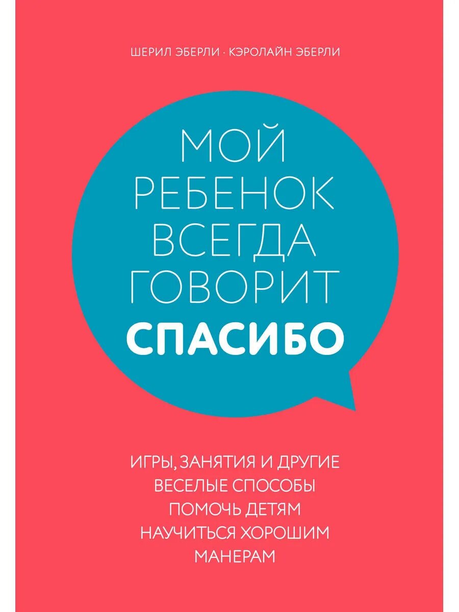 Мой ребенок всегда говорит "спасибо". Игры, занятия и другие