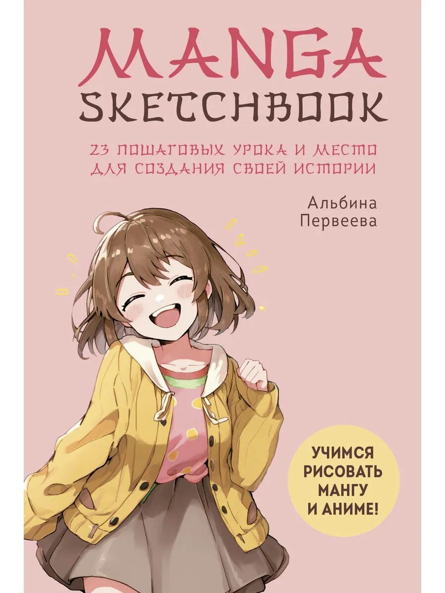 Manga Sketchbook. Учимся рисовать мангу и аниме! 23 пошаговы