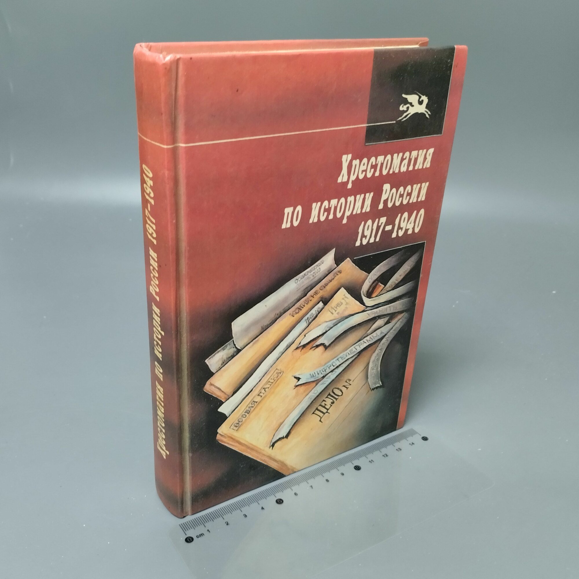 Хрестоматия по истории России 1917-1940. 1995