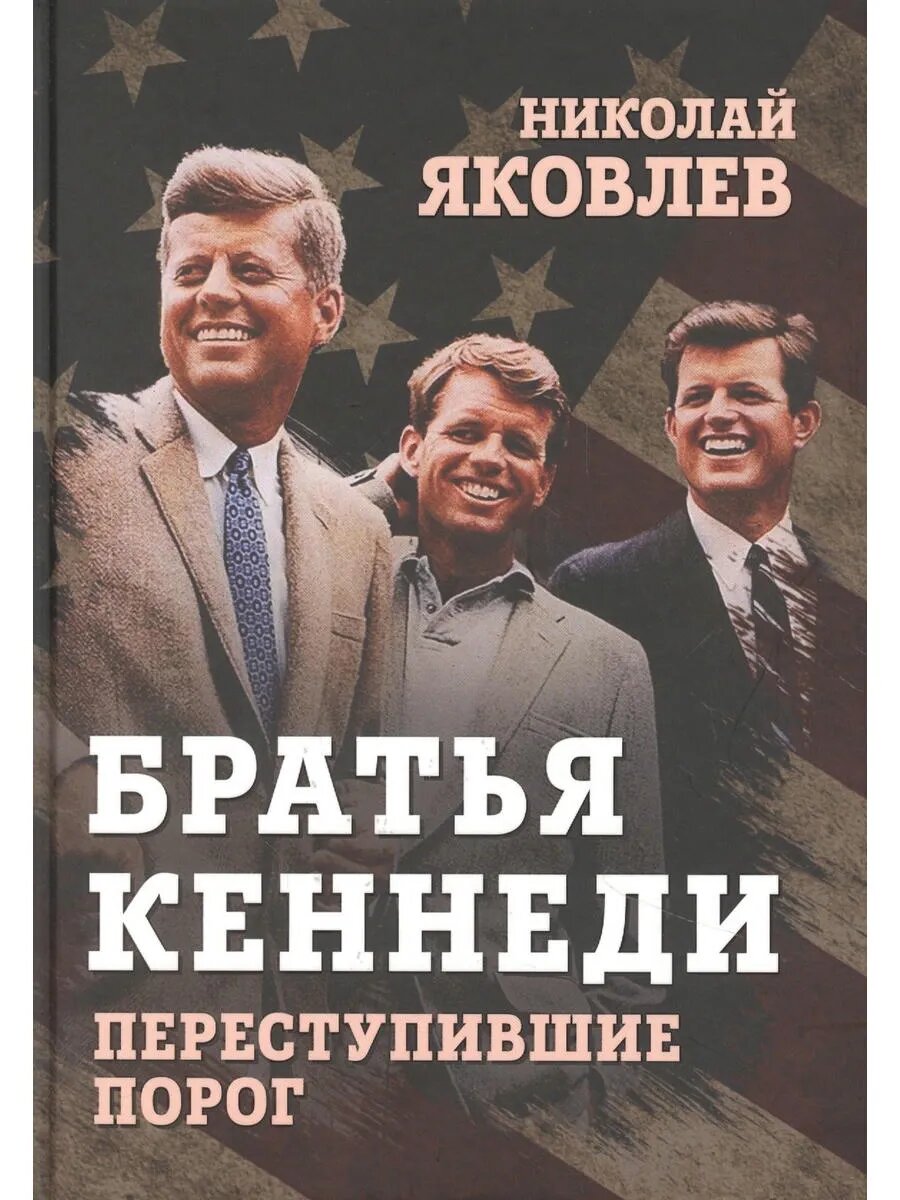 Братья Кеннеди. Переступившие порог