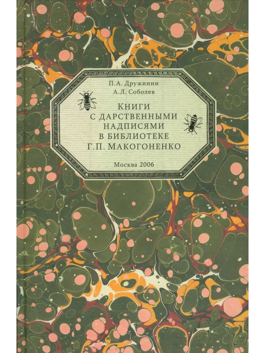 Книги с дарственными надписями в библиотеке Г. П. Макогоненко