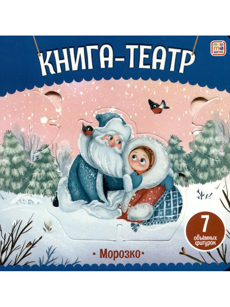 Морозко: книга-театр