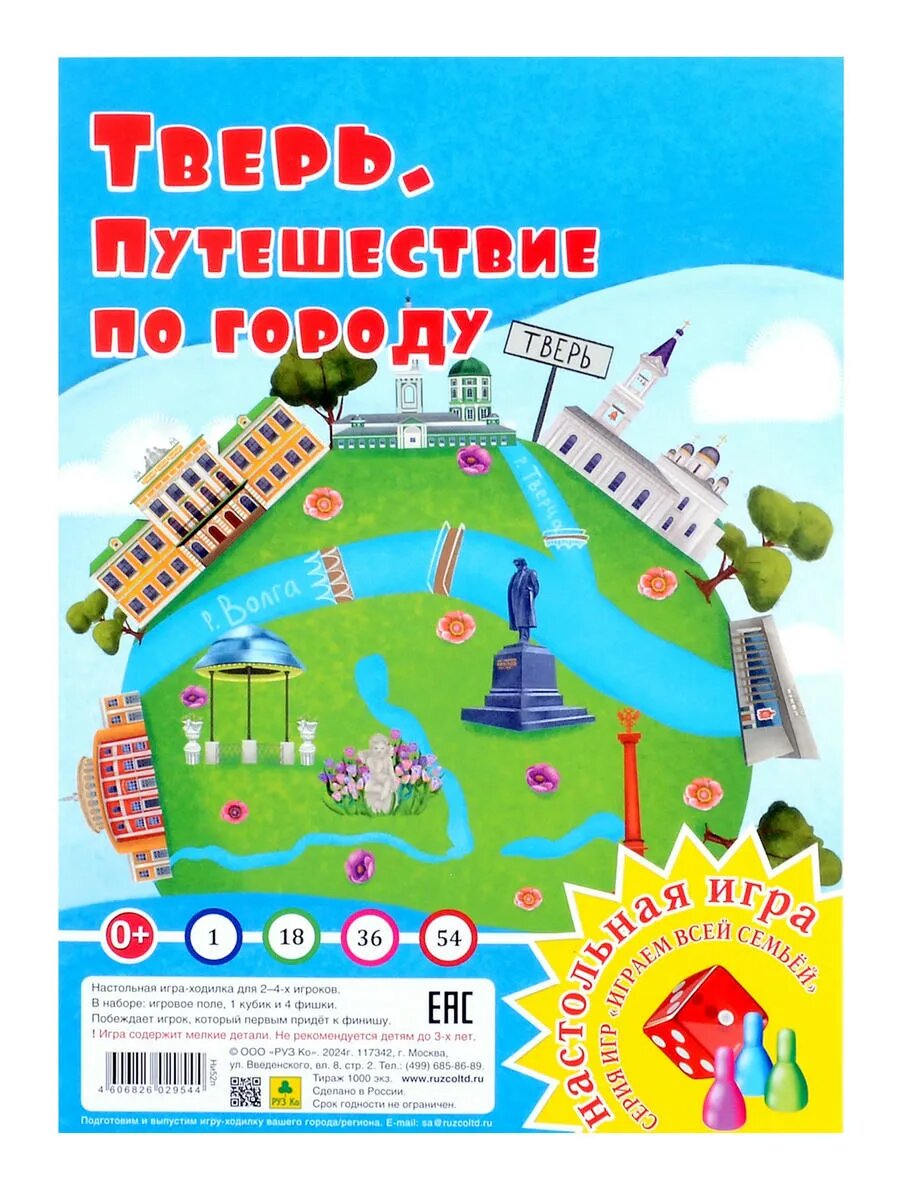 Тверь. Путешествие по городу. Настольная игра из серии "Игра