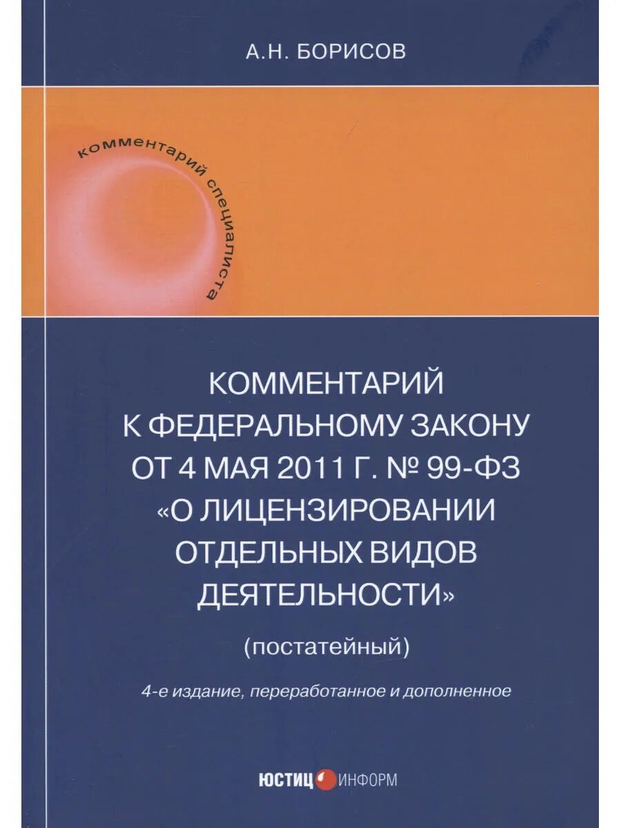 Комментарий к Федеральному закону от 4 мая 2011 г. № 99-ФЗ «