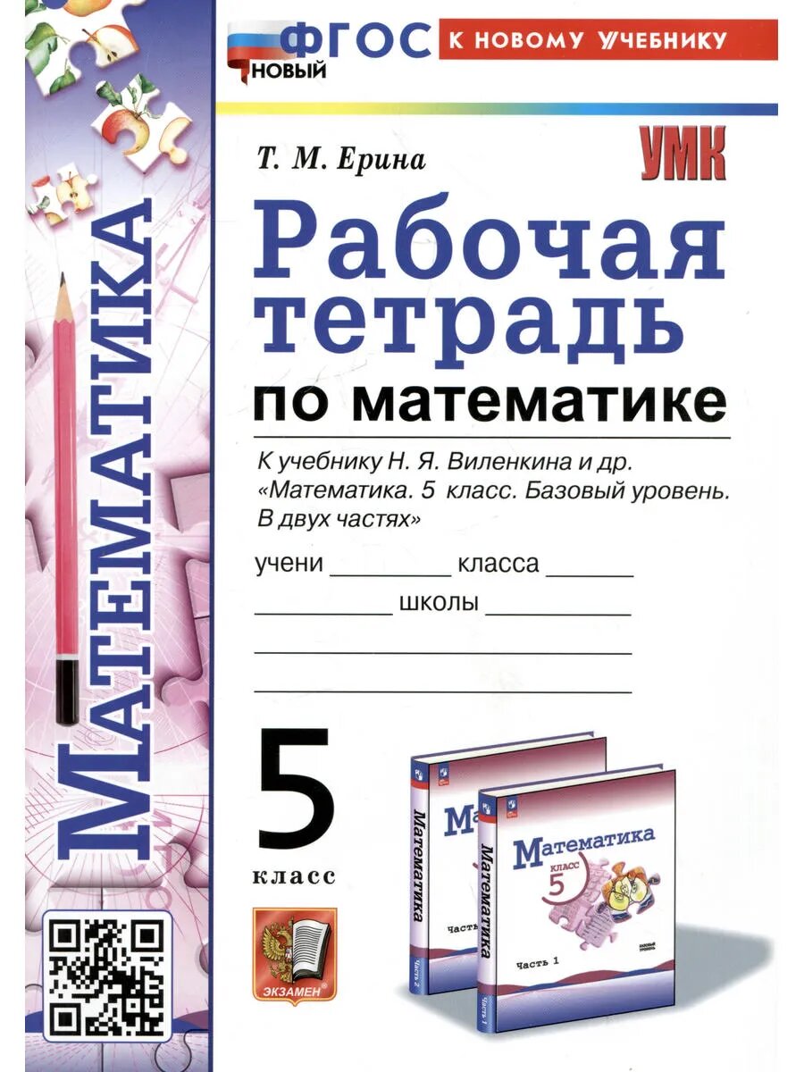 Рабочая тетрадь по математике. 5 класс. К учебнику Н. Я. Виле