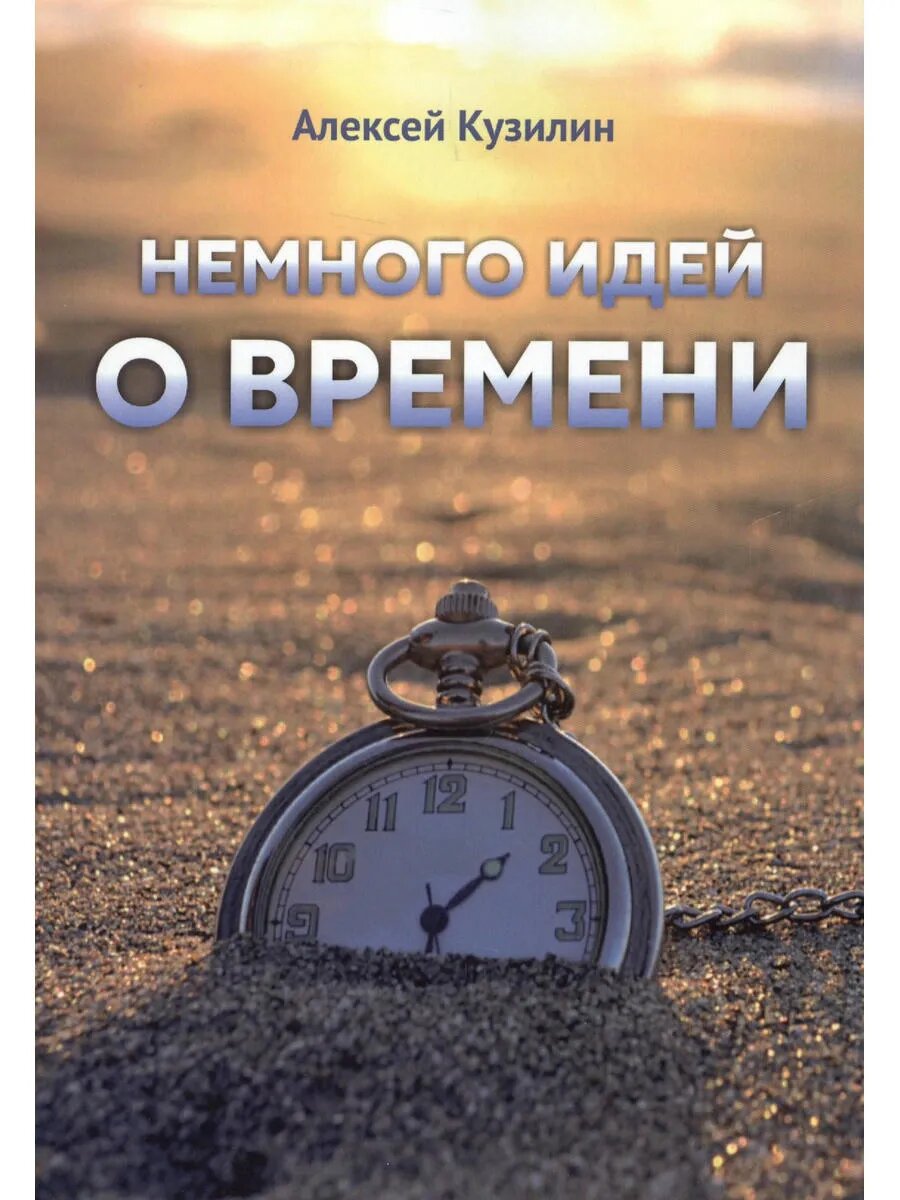 Немного идей о времени