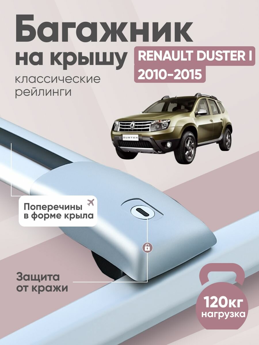 Багажник на крышу Рено Дастер 1 / Renault Duster I 2010-2015 на рейлинги крыловидные поперечины Crocodile
