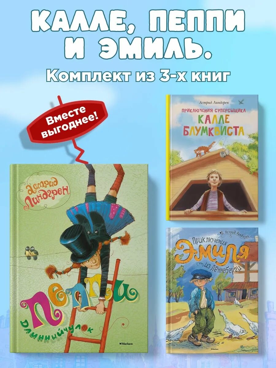 Калле, Пеппи и Эмиль. Линдгрен. Комплект из 3-х книг