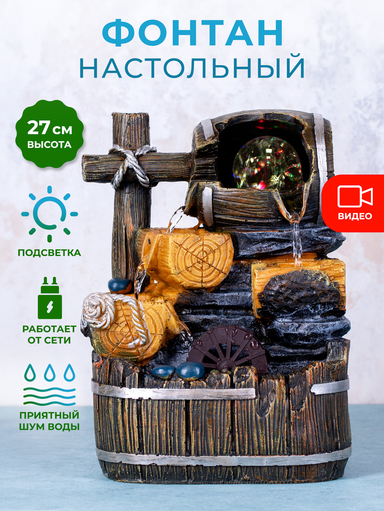 Настольный фонтан LjM "Бочонок", с подсветкой, пластик/полистоун/стекло