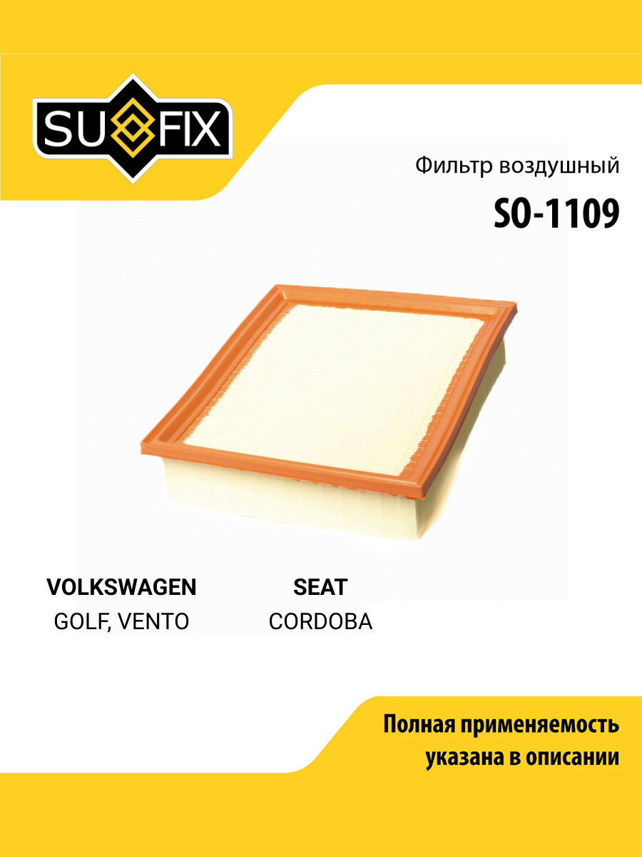 Фильтр воздушный для VOLKSWAGEN GOLF, VENTO / SEAT CORDOBA / SUFIX SO-1109