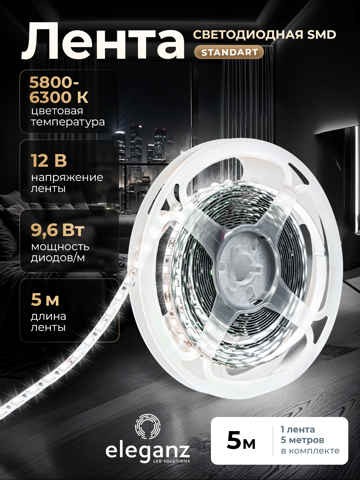Светодиодная лента Standard "Eleganz 12В", 9,6 Вт 2835, 120 LED, IP20 холодный белый, 5м