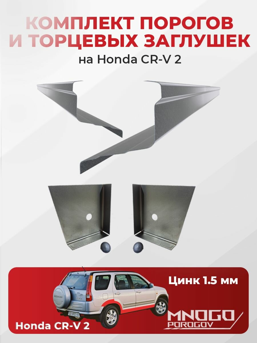 Комплект двух ремонтных порогов и двух торцевых заглушек на Honda CR-V 2001-2006 внедорожник 5 дверей оцинкованная сталь 1.5 мм, (Хонда CR-V 2 поколение ), кузовной ремонт.