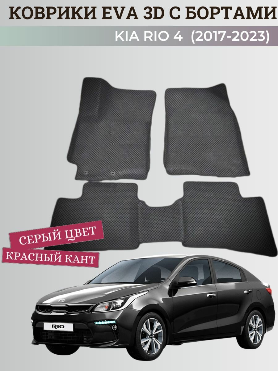 Коврики Киа Рио 4 / Kia Rio 4 поколения (2017-2023) с бортиками, 3D ковры EVA, ЕВА, ЭВА с бортами