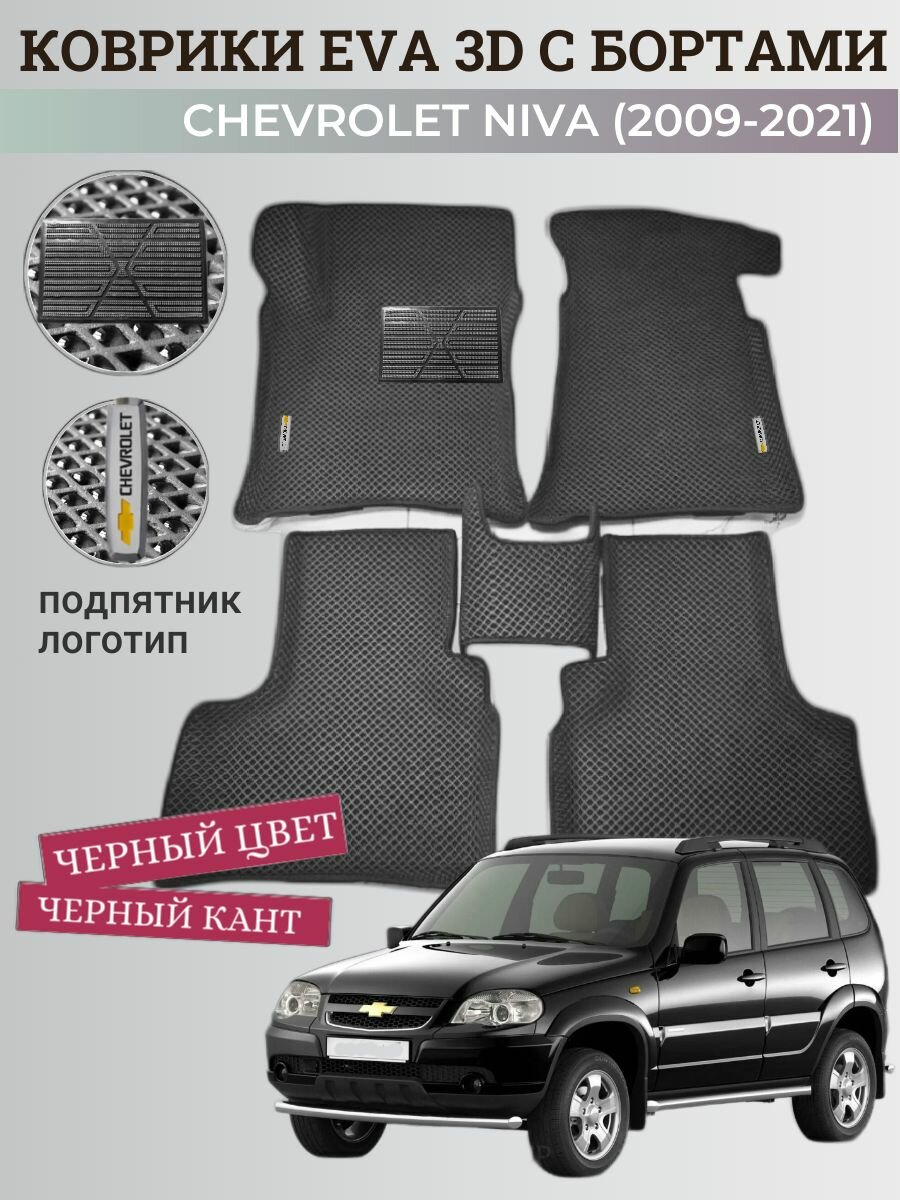 Коврики Шевроле Нива / Chevrolet Niva (2009-2021) с бортиками, 3D ковры EVA, ЕВА, ЭВА с бортами+подпятник+логотип