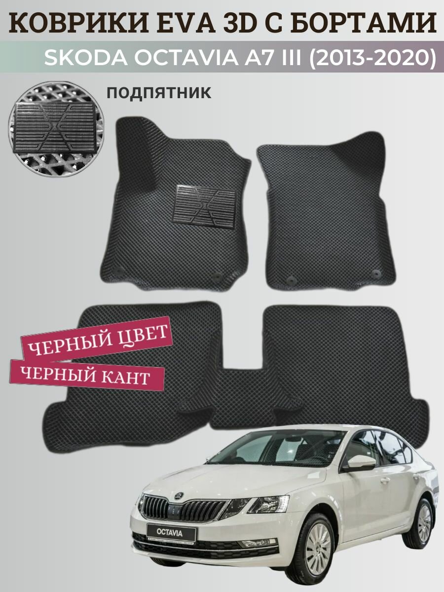 Коврики Шкода Октавия А7 / Skoda Octavia A7 (2013-2020) с бортиками, 3D ковры EVA, ЕВА, ЭВА с бортами+подпятник