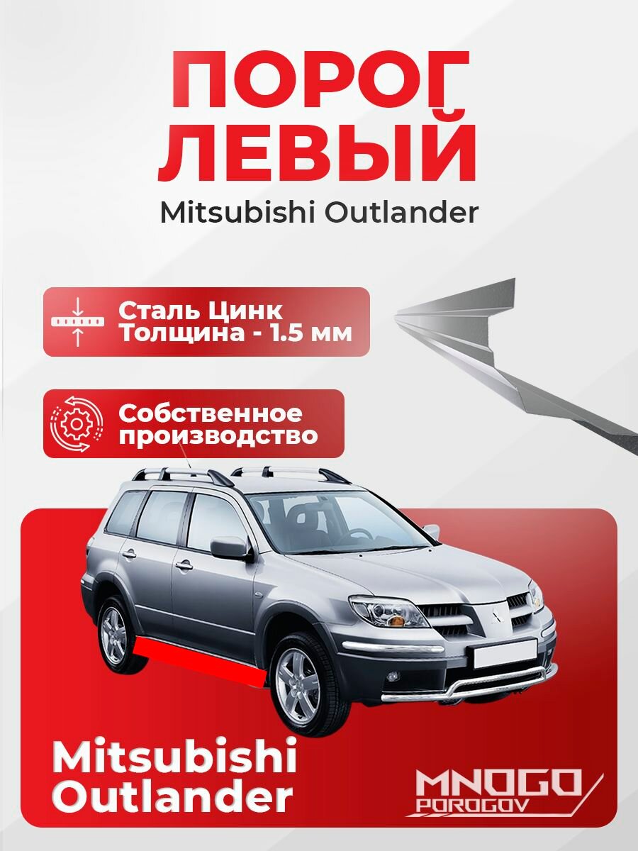 Левый порог на Mitsubishi Outlander внедорожник 5 дв. 2002-2008 оцинкованная сталь, толщина 1.5 мм (Митсубиси Аутлендер), левая сторона, кузовной ремонт.