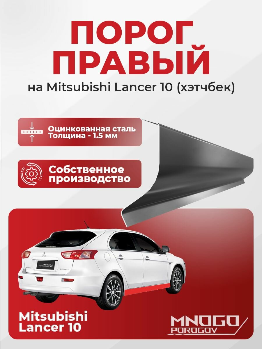 Правый порог на Mitsubishi Lancer 10 хэтчбек 5 дв. 2007-2017 оцинкованная сталь, толщина 1.5 мм (Митсубиси Лансер 10), правая сторона, кузовной ремонт.