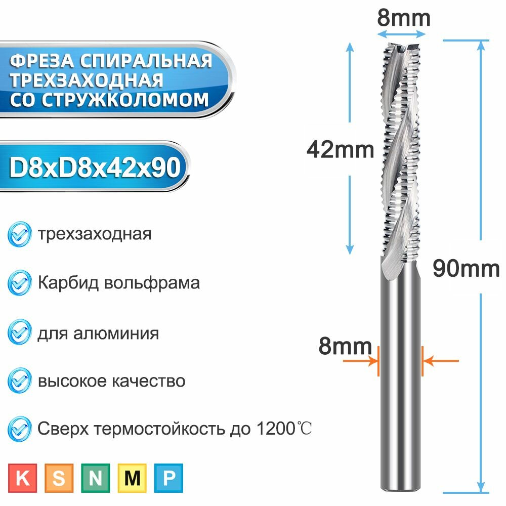Фреза спиральная трехзаходная со стружколомом для алюминия 8х8х42х90 мм для станка ЧПУ по дереву