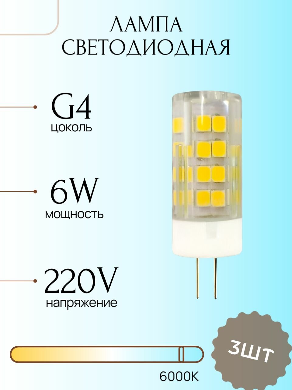3 шт. Светодиодная Лампа LED лампочка G4 Прозрачная колба 220v 6Вт Холодный свет 6000К