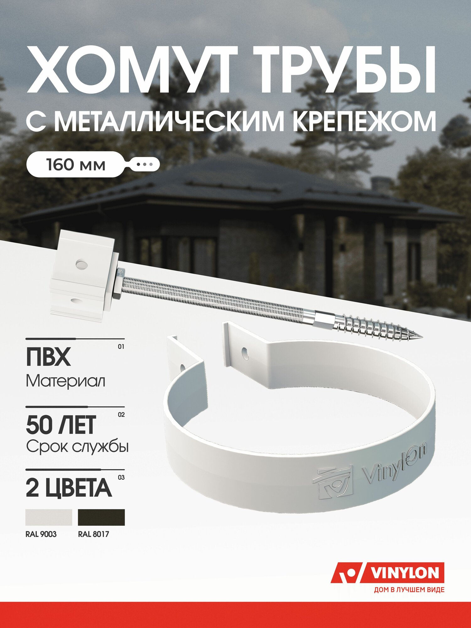 Хомут трубы Vinylon с металлическим крепежом 160мм белый