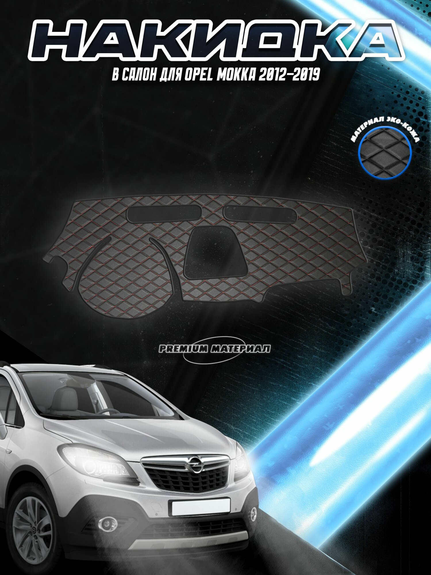 Накидка на панель приборов для Опель Мокка / Opel Mokka 2012-2019 Г. В. Чёрная с красной строчкой