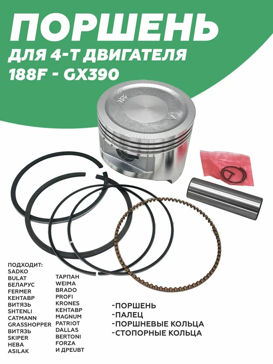 Поршень в сборе с пальцем и кольцами для двигателя 188F