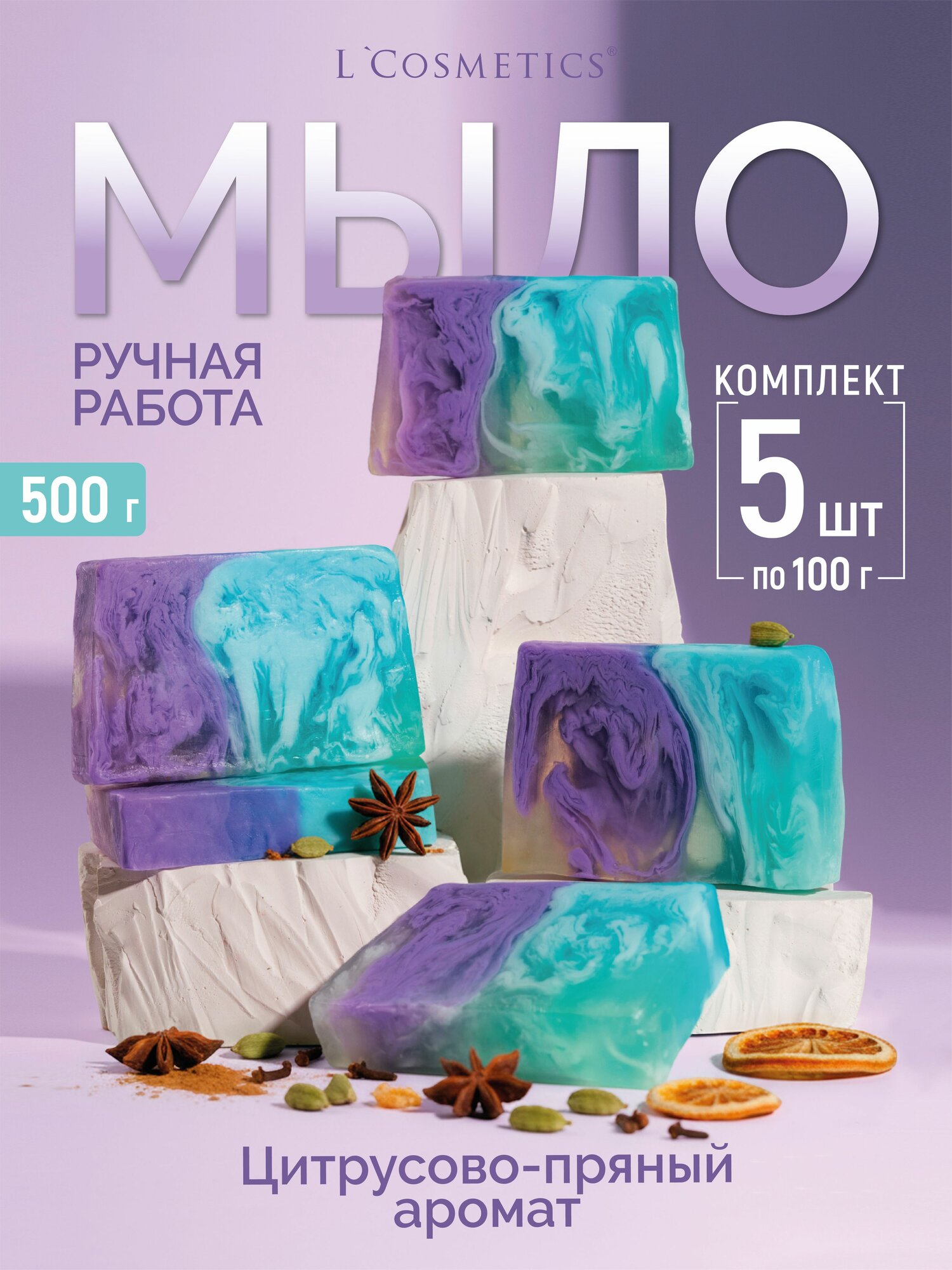 Мыло туалетное твердое парфюмированное ручной работы Цитрус и специи 5шт