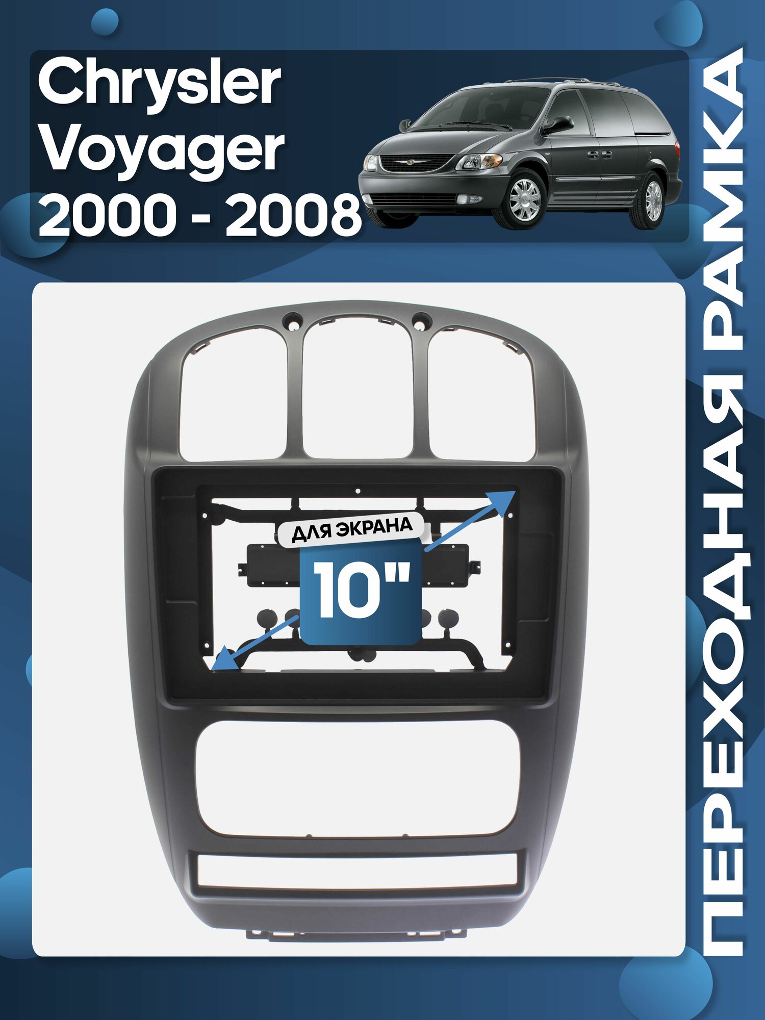 Рамка переходная Chrysler Voyager 2000 - 2008 / Caravan 2000 - 2007 для 10" магнитолы / Wide Media