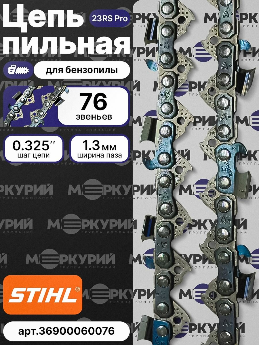 Цепь для бензопилы STIHL 76 звеньев, 1.3 мм, шаг 0.325", 23 RS Pro