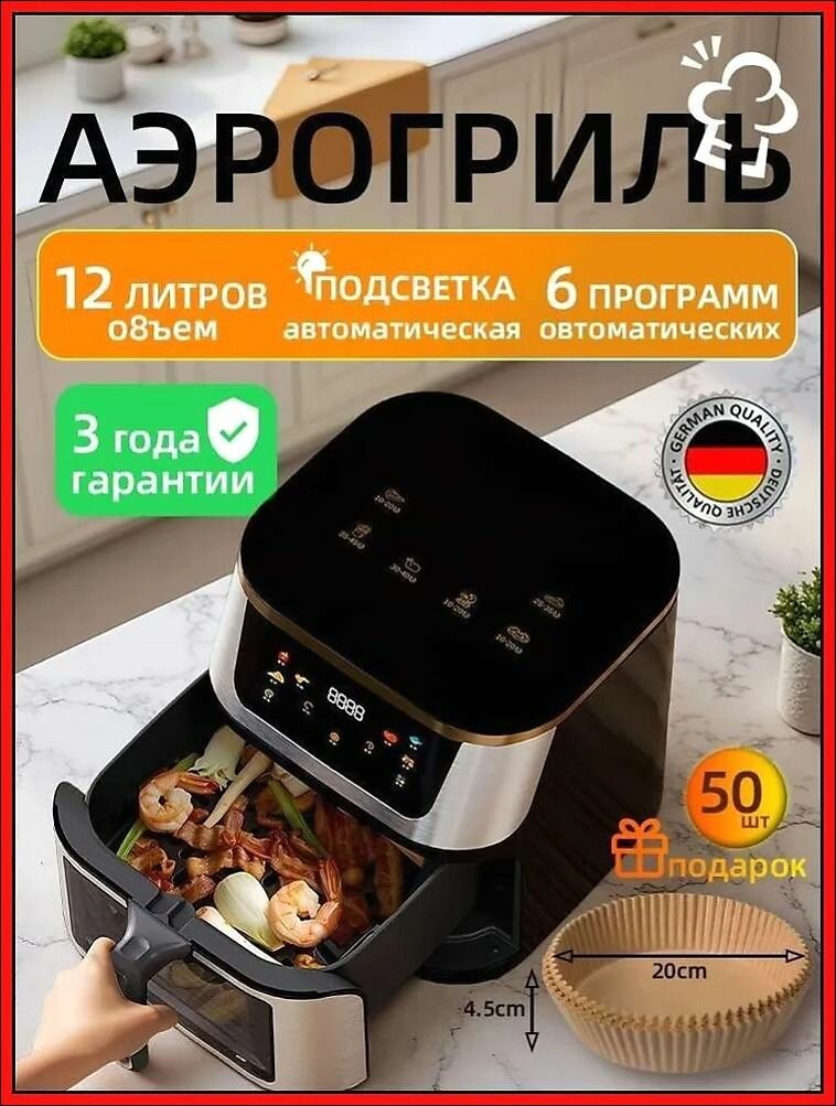 Аэрогриль 12 л, Аэрогриль электрический 12 литров, с сенсорной панелью, черный матовый