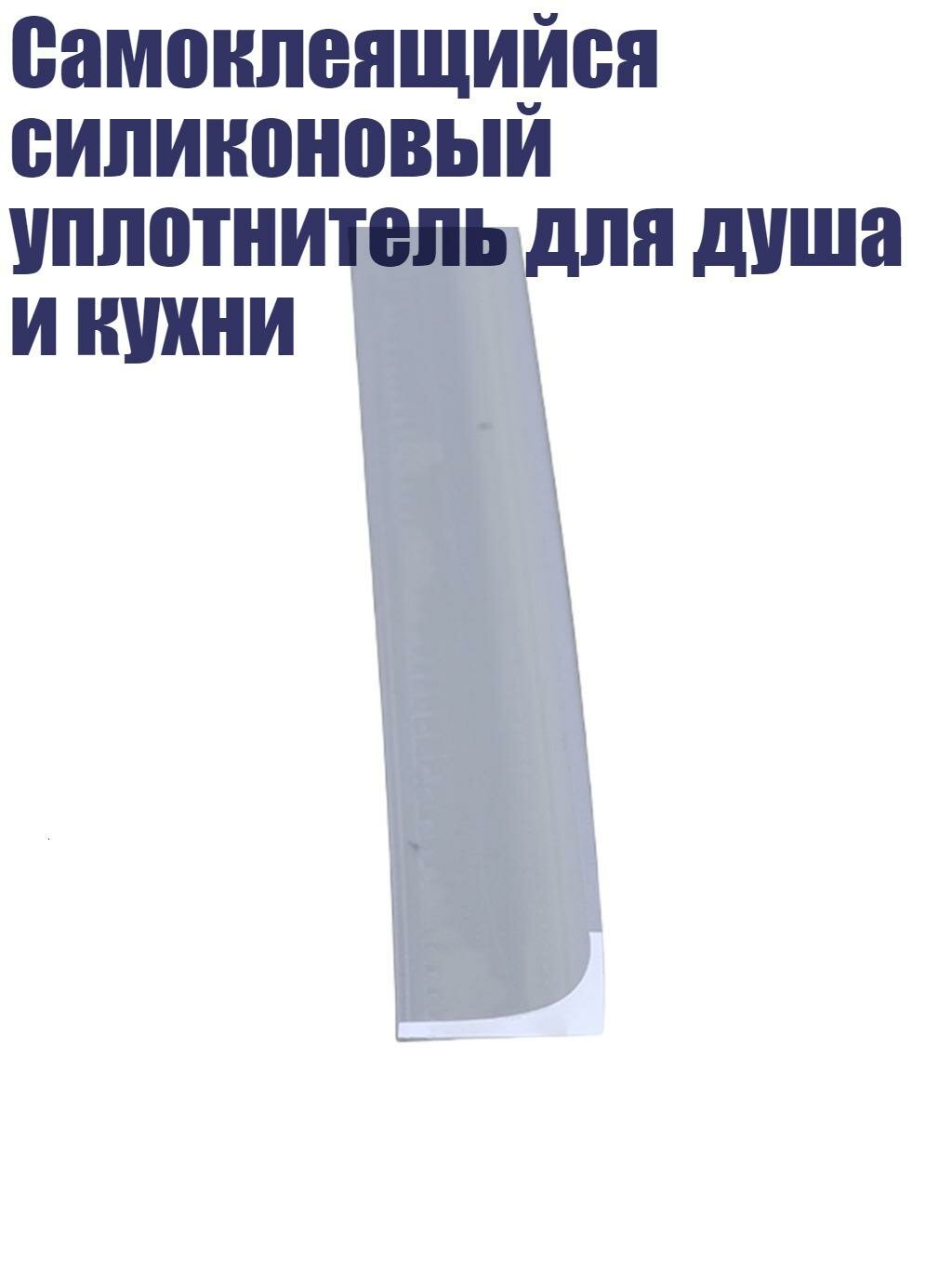 Самоклеящийся силиконовый уплотнитель для душа и кухни, прозрачный - 1M