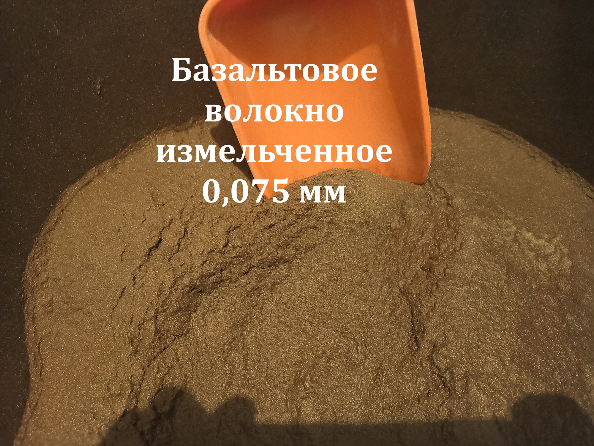 Базальтовое волокно измельченное, армирующая добавка, 0.075мм, 0.1кг