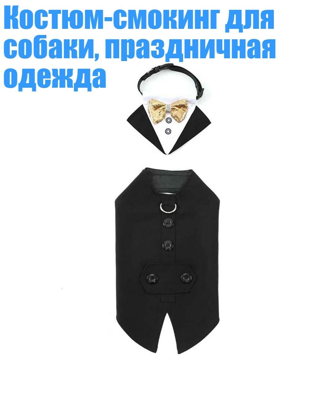 Костюм-смокинг для собаки, праздничная одежда, Черный - XL