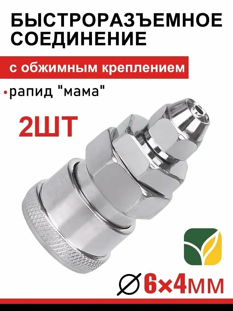 Быстроразъёмное соединение для шланга 6*4 мм с обжимным креплением, пневматическое, "мама", MORROW, 2 шт