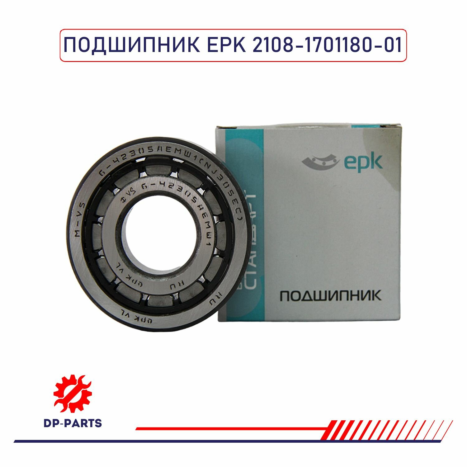 Подшипник вторичного вала КПП 2108-1701180-01 EPK (25x62x17) для а/м ВАЗ 2108-99, 2113-15, 2110-12, Kalina, Priora, Granta