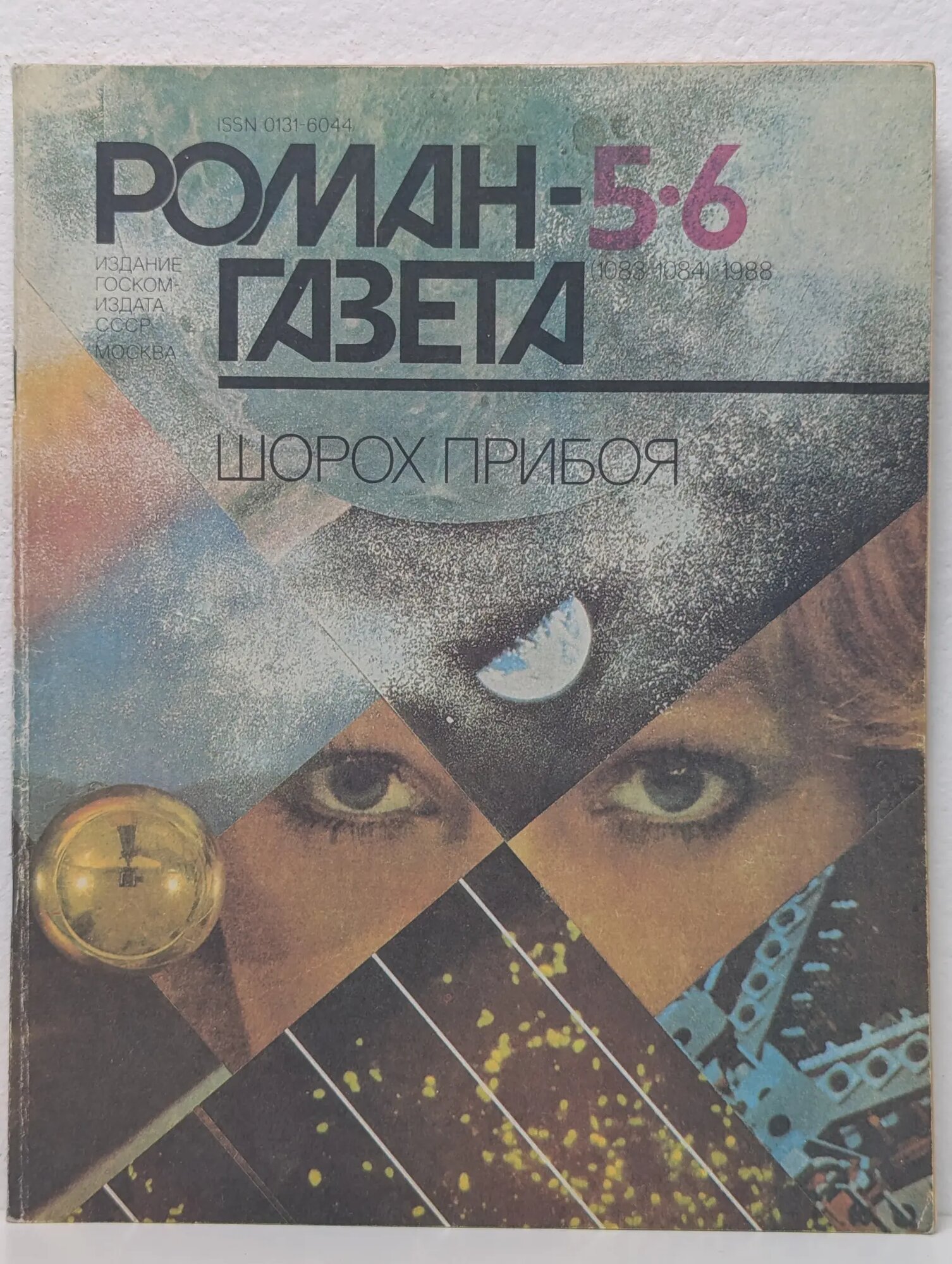Роман газета. Выпуск № 5-6/1988 Михановский Владимир Наумович 1988